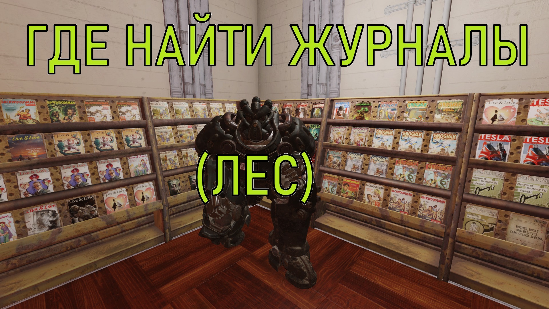 Fallout 76 Где взять журнал (Лес)