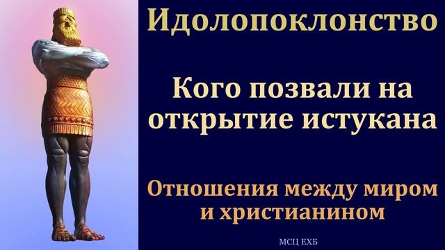 "Идолопоклонство". Д. А. Михальчин. МСЦ ЕХБ