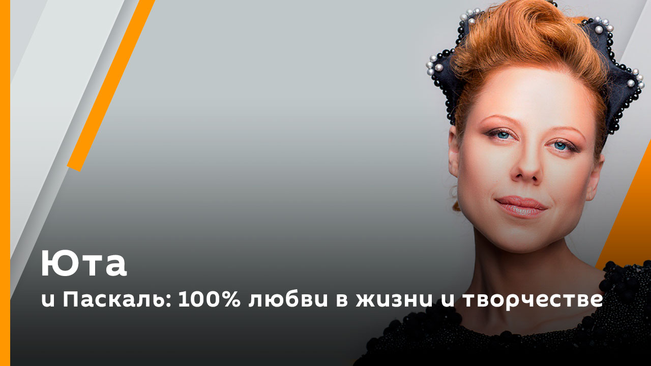 Юта и Паскаль: 100% любви в жизни и творчестве