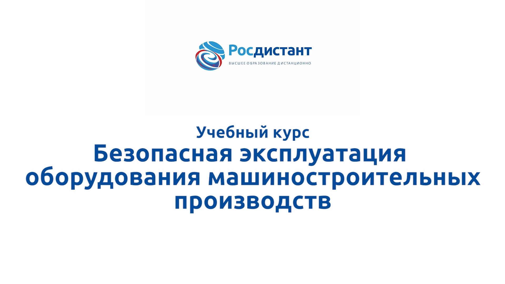 Безопасная эксплуатация оборудования машиностроительных производств