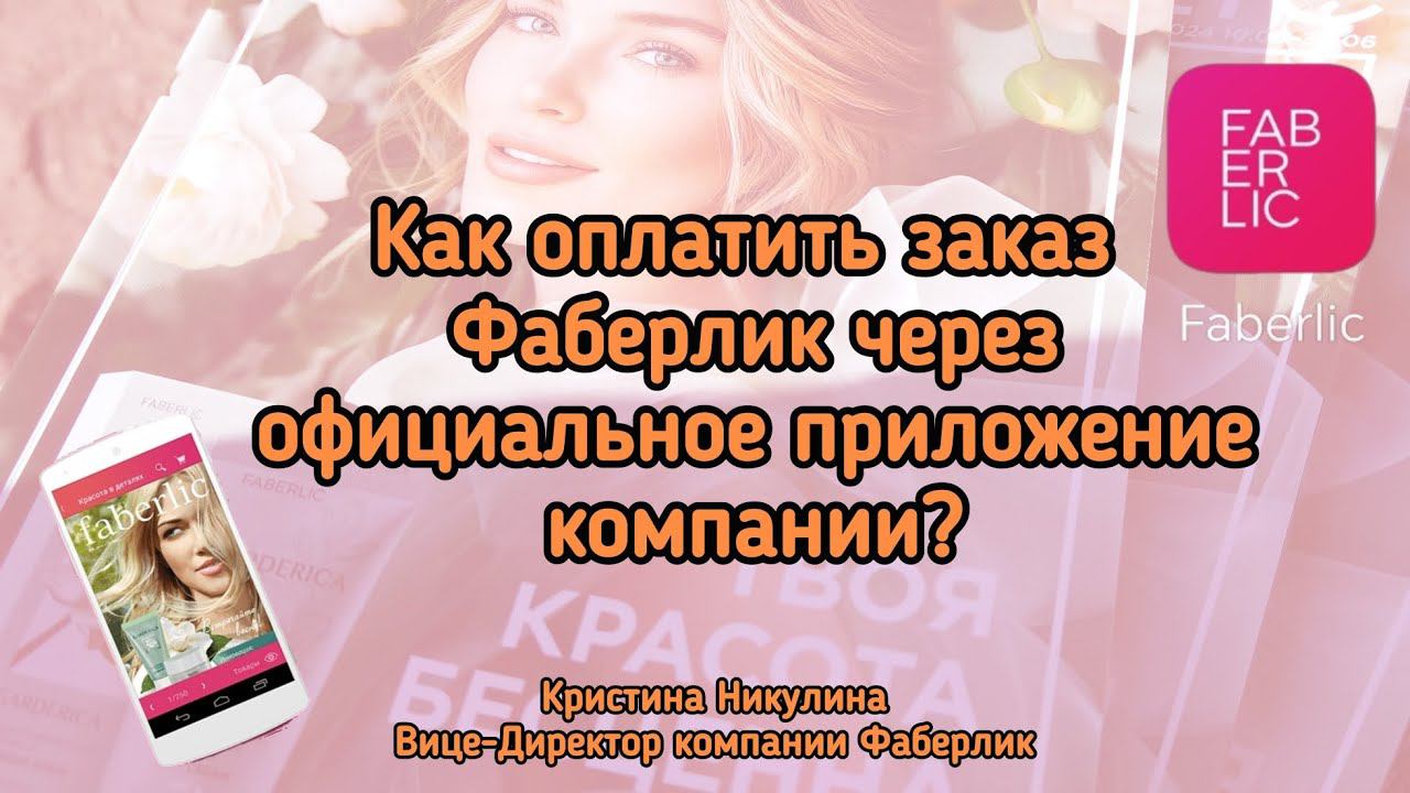 Как оплатить заказ в приложении Фаберлик. Faberlic.