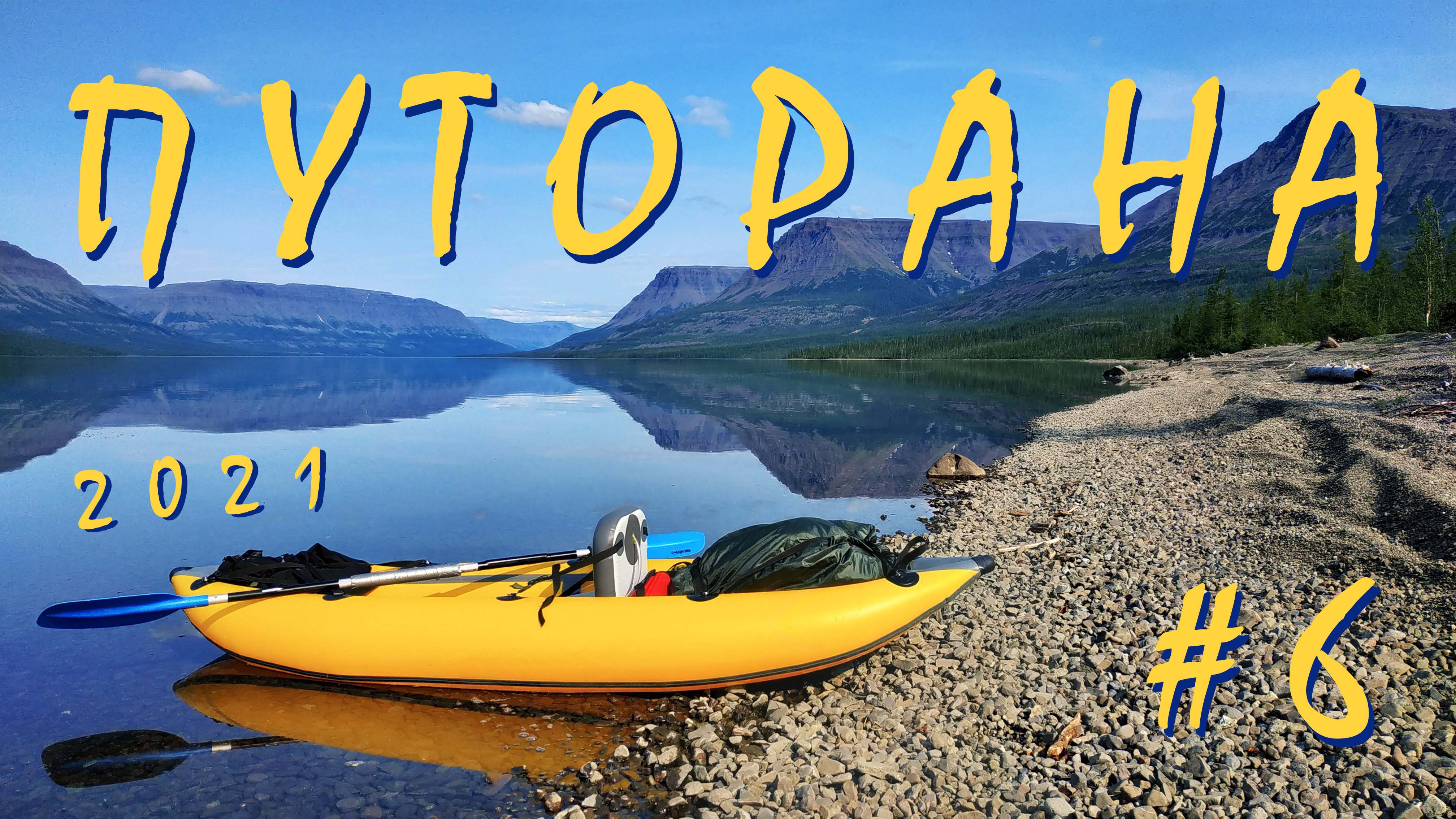 #6 Плато Путорана, 2021. Переход из озера Собачье в озеро Глубокое.