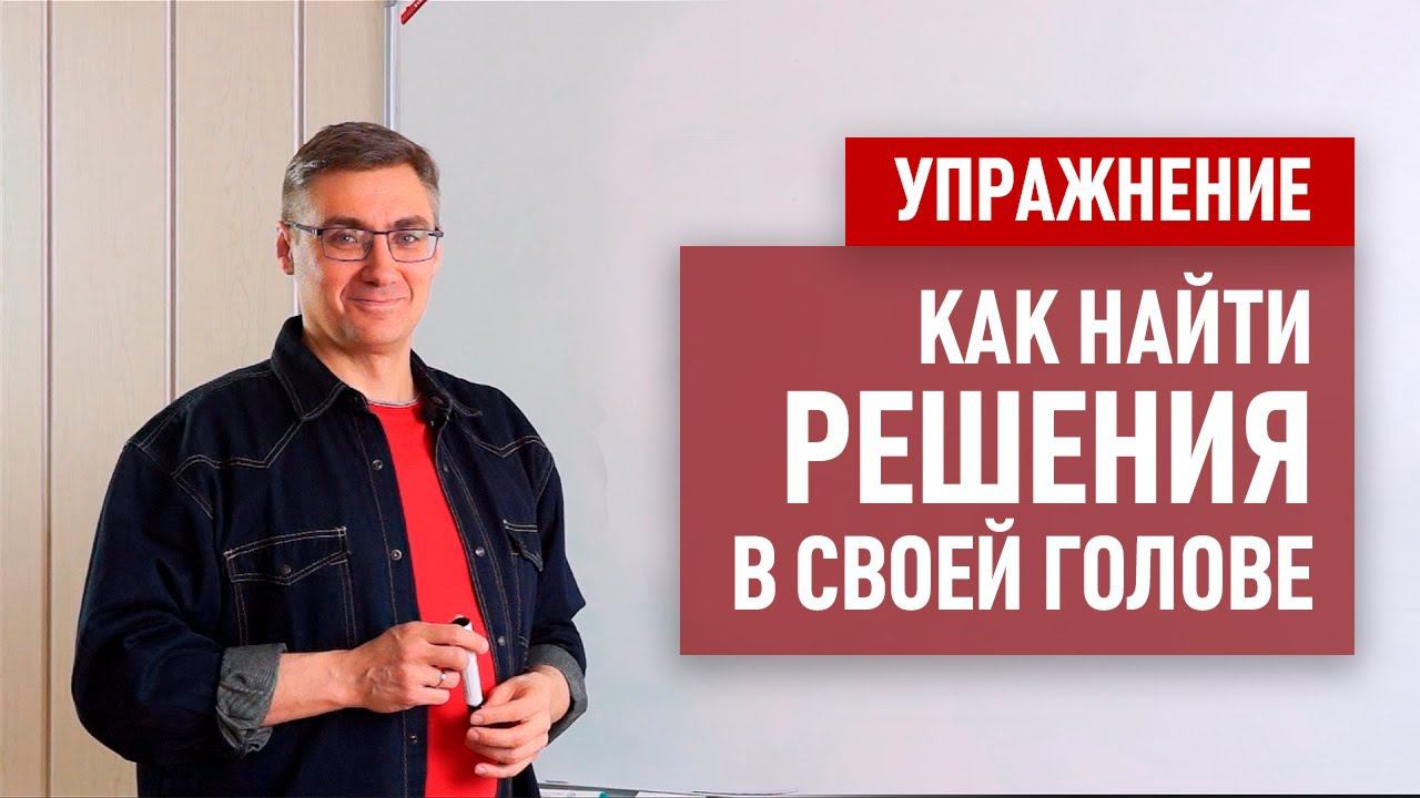 Методика поиска решений, генерации идей, тренировки ассоциативного мышления | Полезные упражнения #5