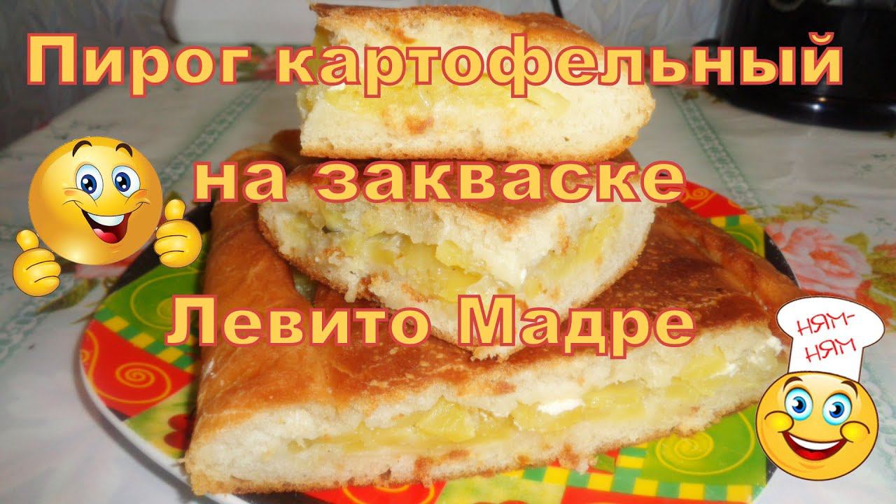 Пирог картофельный на закваске Левито Мадре. Пирог с сырой картошкой.
