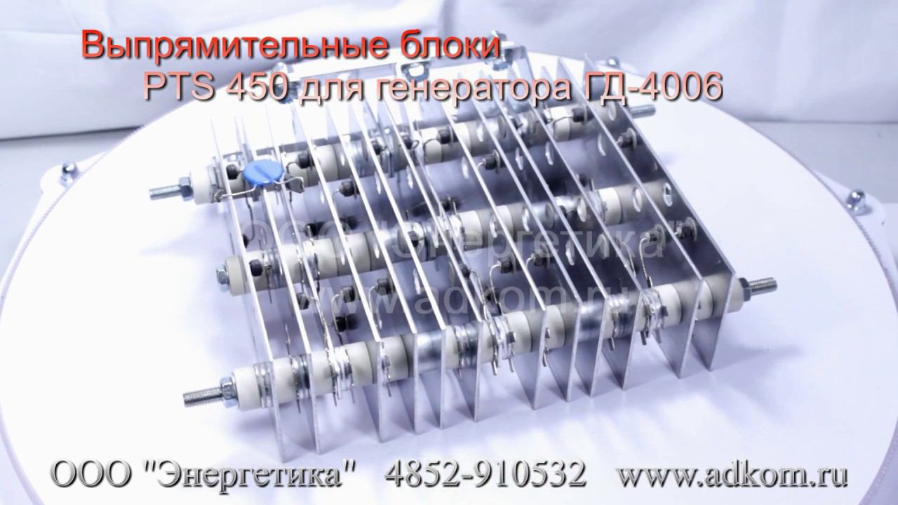 Блок выпрямительный PTS 450 для генератора ГД-4006