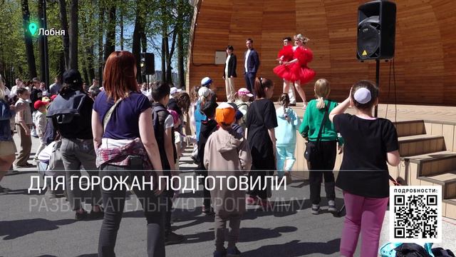 ПАРК! МИР! МАЙ!   
Праздничные гуляния прошли в Лобне