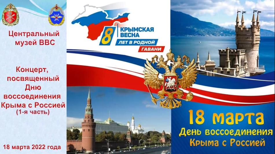 ЦМ ВВС_концерт-ч. 1_Крымская весна_18.03.2022
