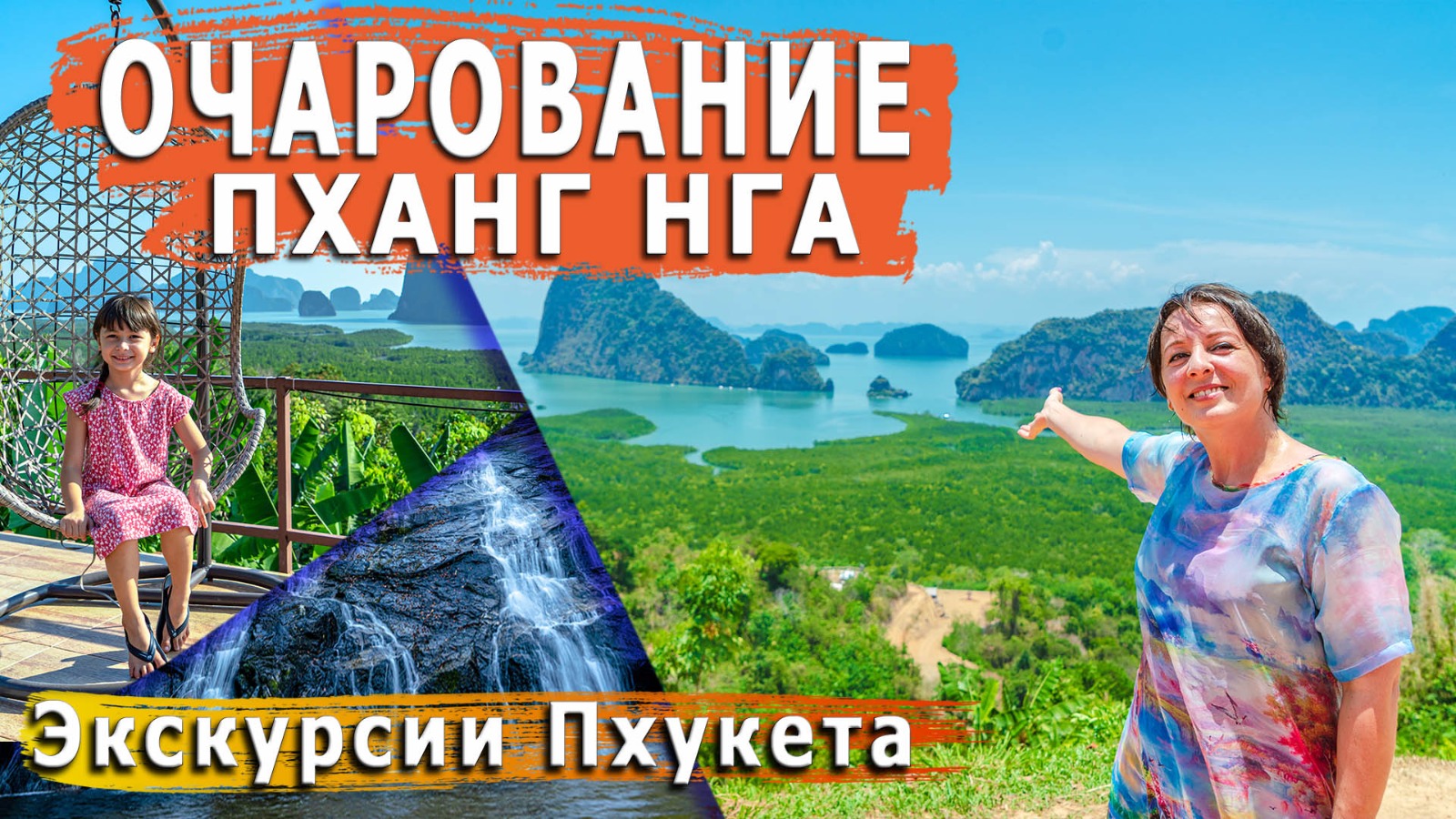 Очарование Пханг Нга, путешествие на 1 день. Phang Nga Province, Thailand