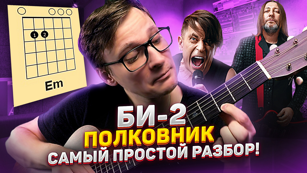 Би2 - Полковнику никто не пишет самый простой разбор на гитаре 🎸 аккорды табы