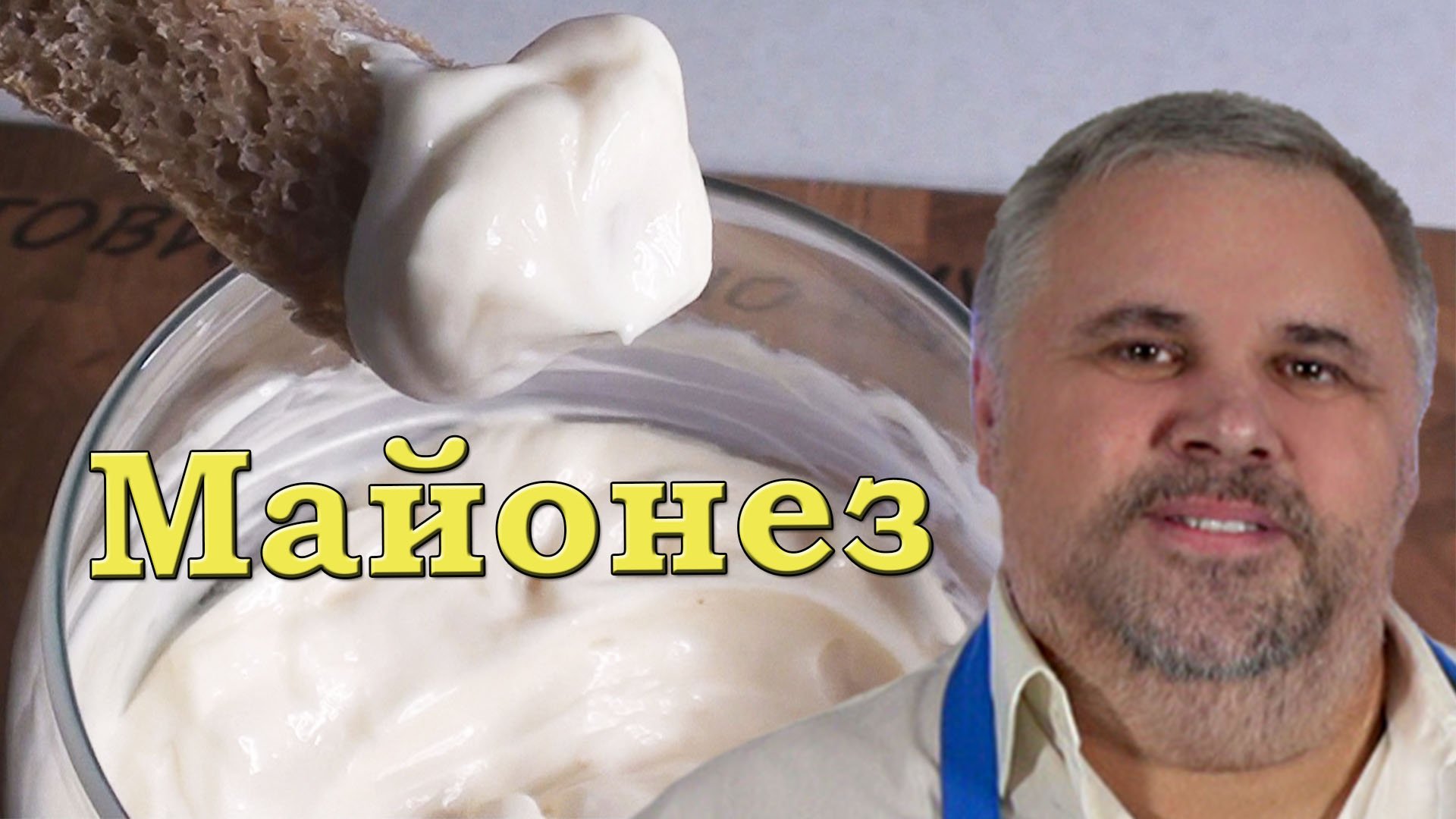 Mayonnaise recipe. Майонез рецепт