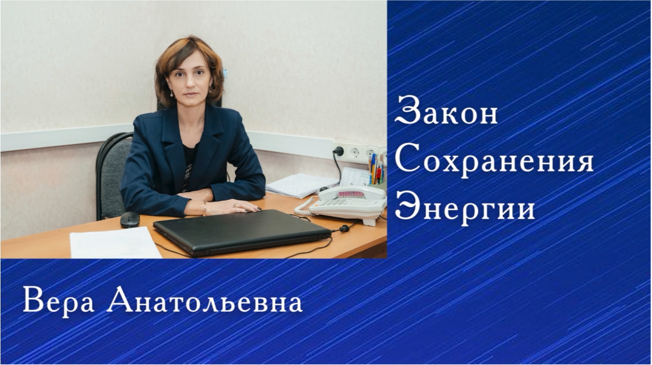 Закон сохранения энергии