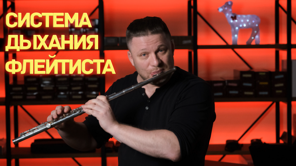 ФЛЕЙТА ПРОСТО О СЛОЖНОМ - ДЫХАНИЕ