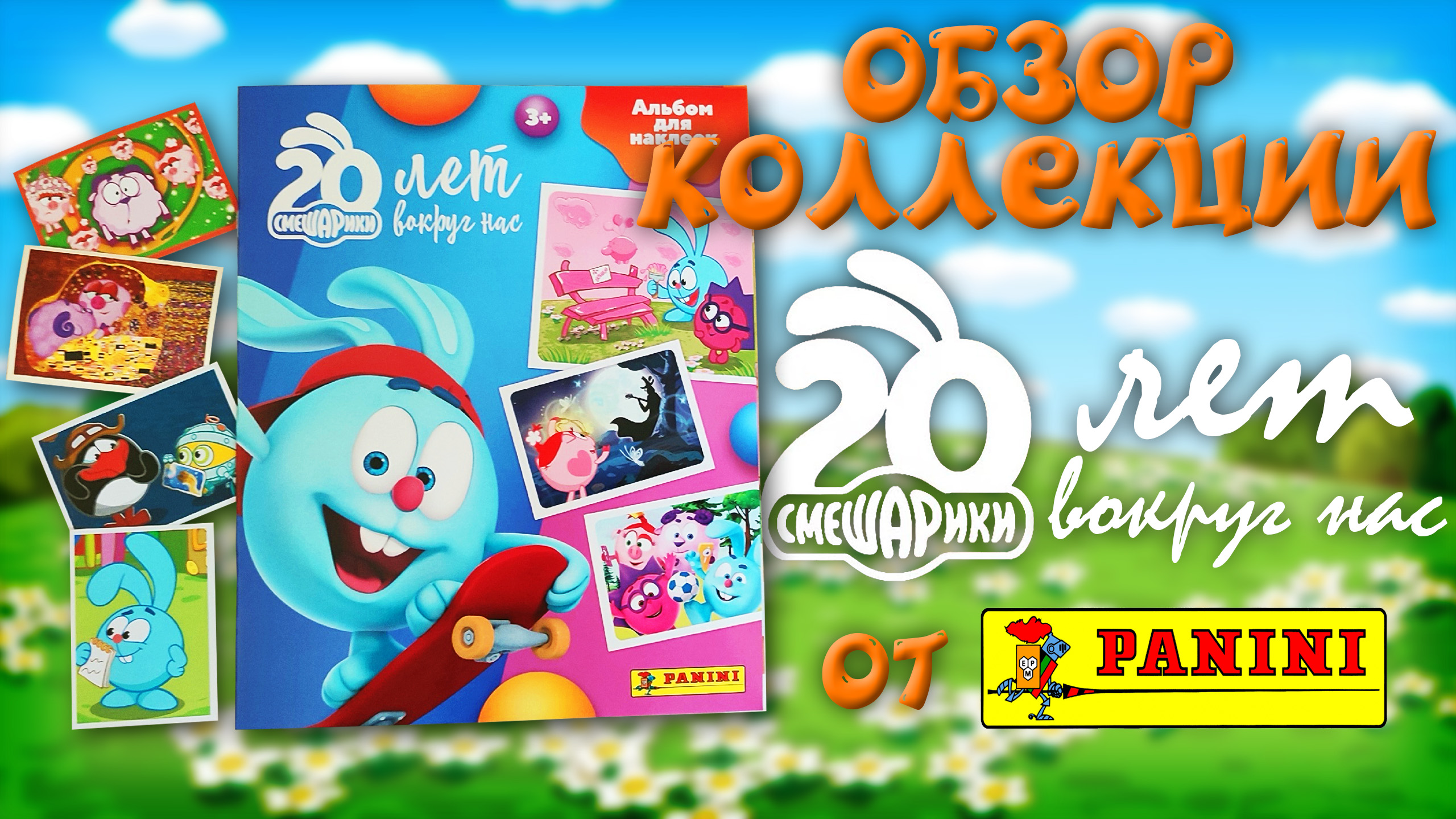 Обзор коллекции PANINI "Смешарики - 20 лет вокруг нас"