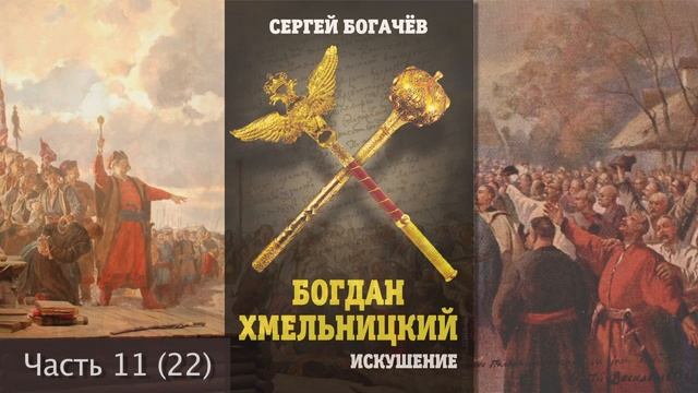 "Богдан Хмельницкий. Искушение." Часть 11 (22). Сергей Богачев