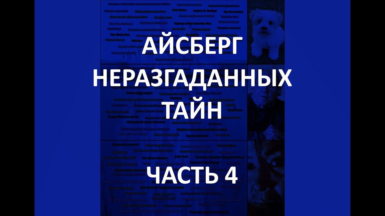 АЙСБЕРГ неразгаданных тайн Часть 4 | Оаспе, Интегратрон, исчезновение Николаса Барклая