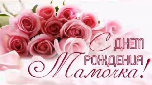 мамуля с праздником.mp4