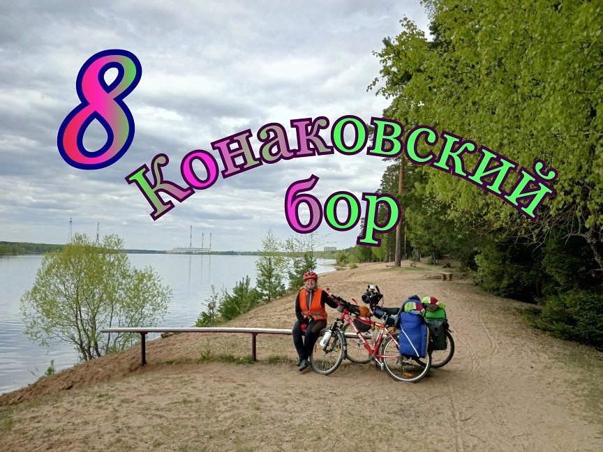 8?_♀️.Конаковский бор. шотсы+фото+аудио (контент утерян) велопутешествие 2023 .2800км.