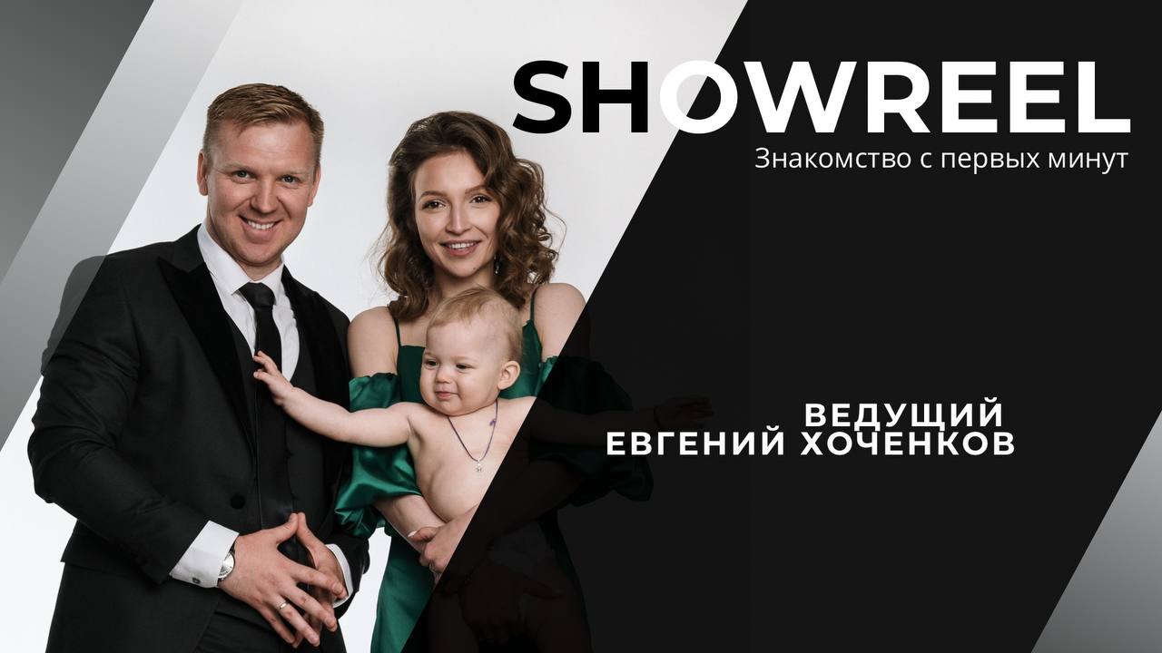 SHOWREEL - ВЕДУЩИЙ ЕВГЕНИЙ ХОЧЕНКОВ