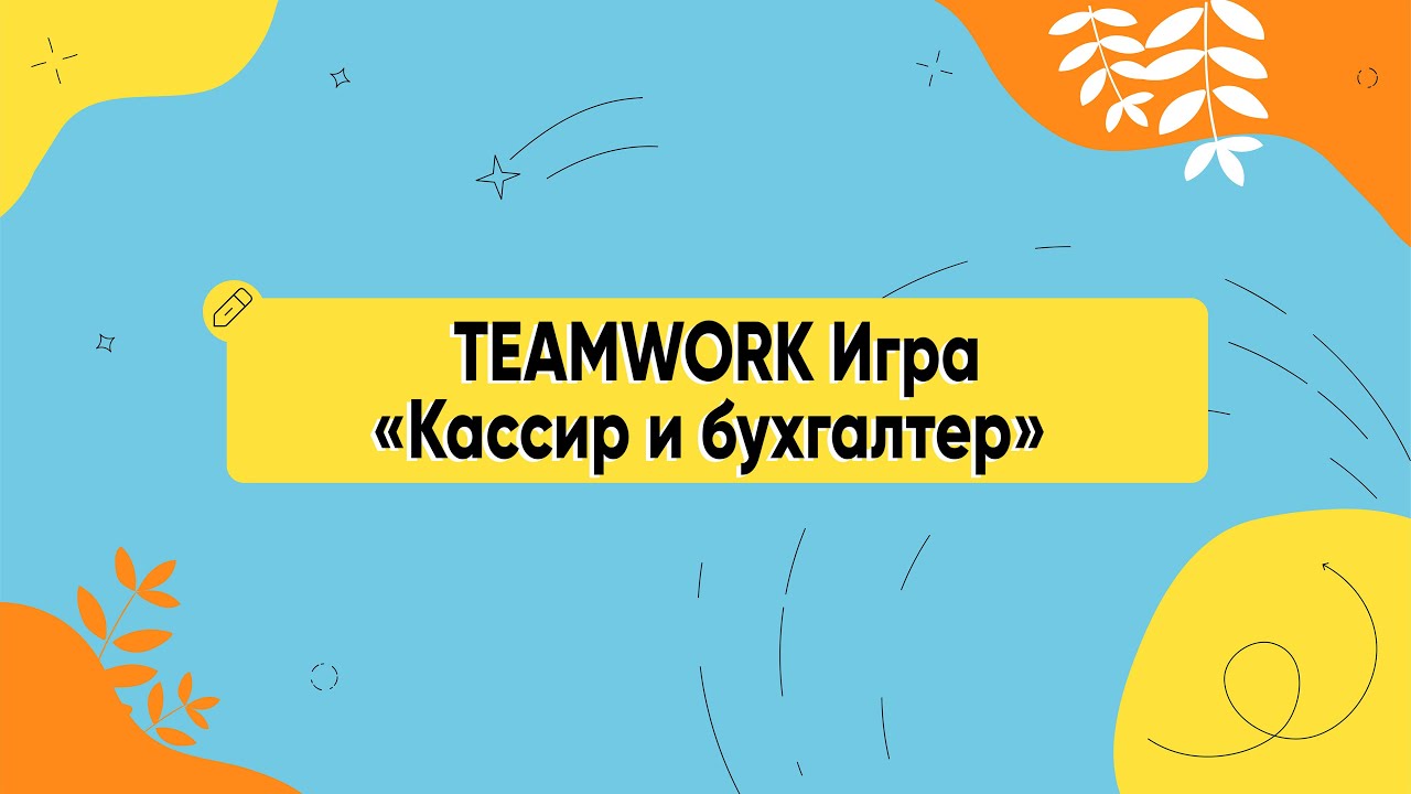TEAMWORK Игра «Кассир и бухгалтер»