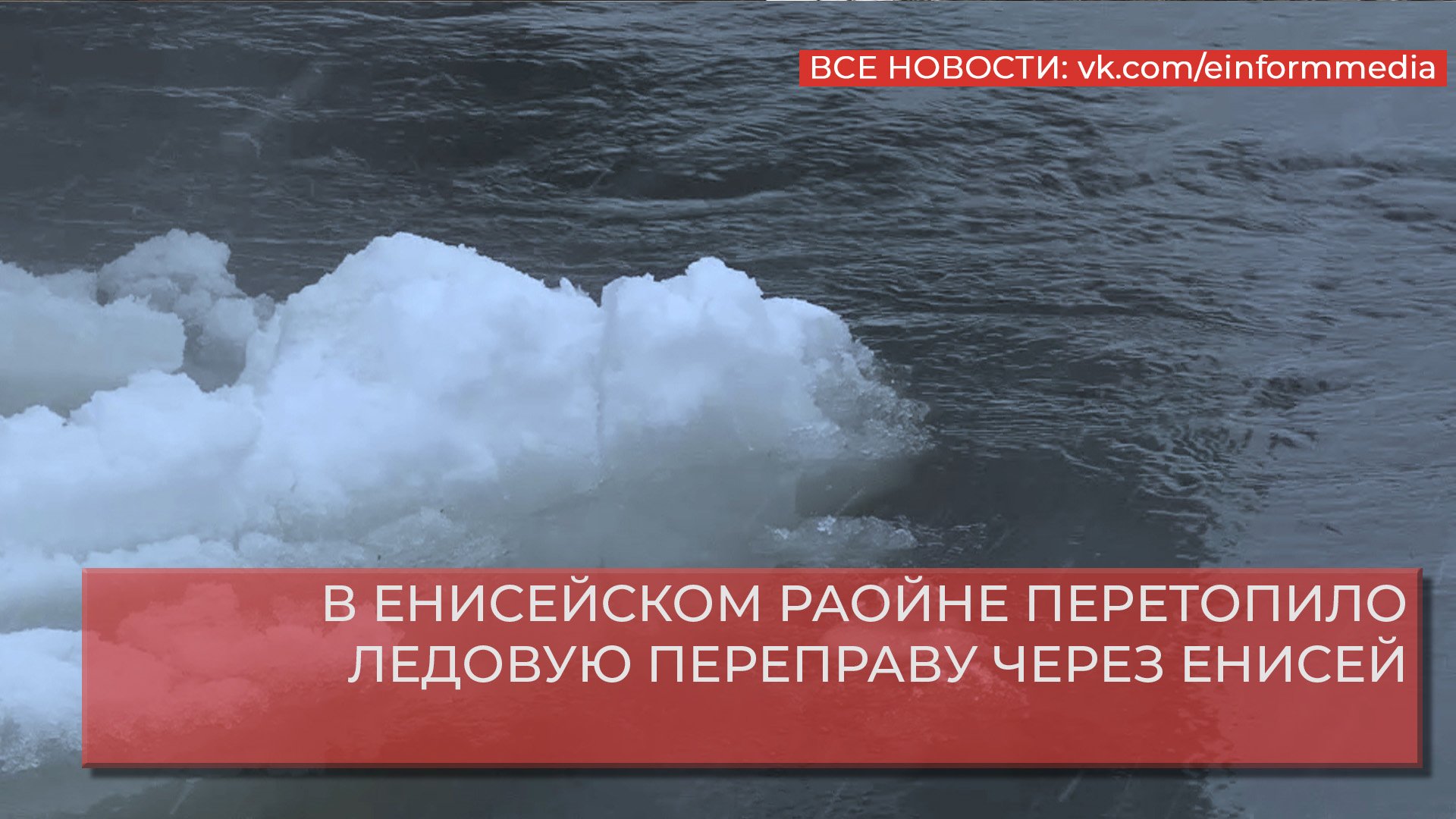 В ЕНИСЕЙСКОМ РАОЙНЕ ПЕРЕТОПИЛО ЛЕДОВУЮ ПЕРЕПРАВУ ЧЕРЕЗ КАС.mp4