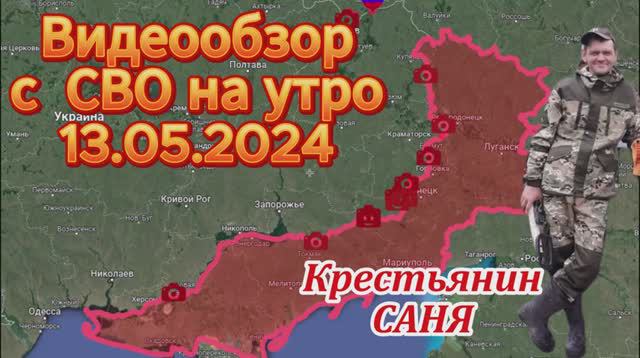 Сводка с фронта на утро 13.05.2024