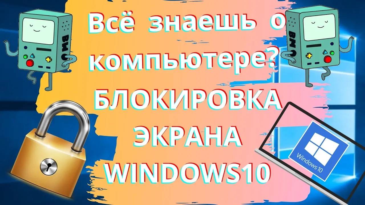 Как работать с компьютером? Настройка блокировки экрана Windows 10! Уроки компьютера для детей