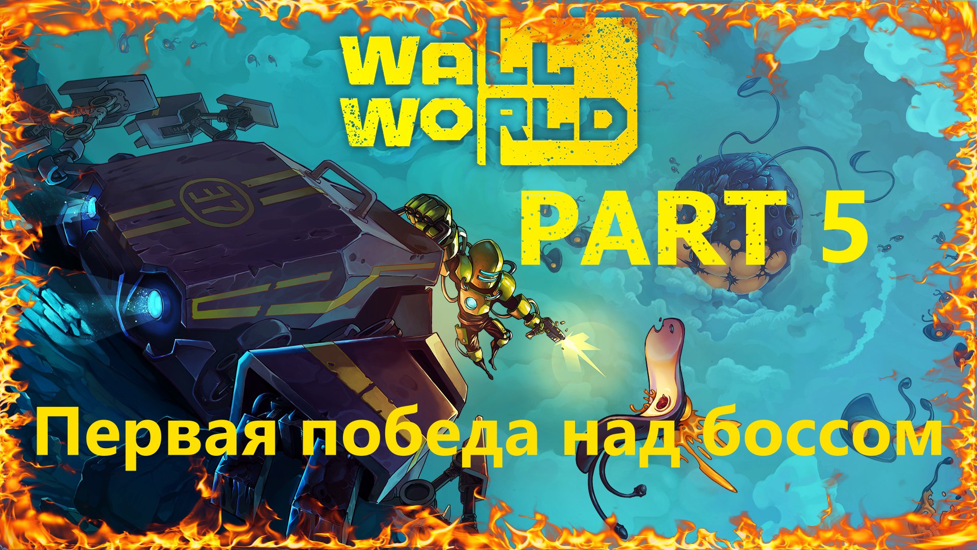 Wall World Part 5 Первая победа над боссом