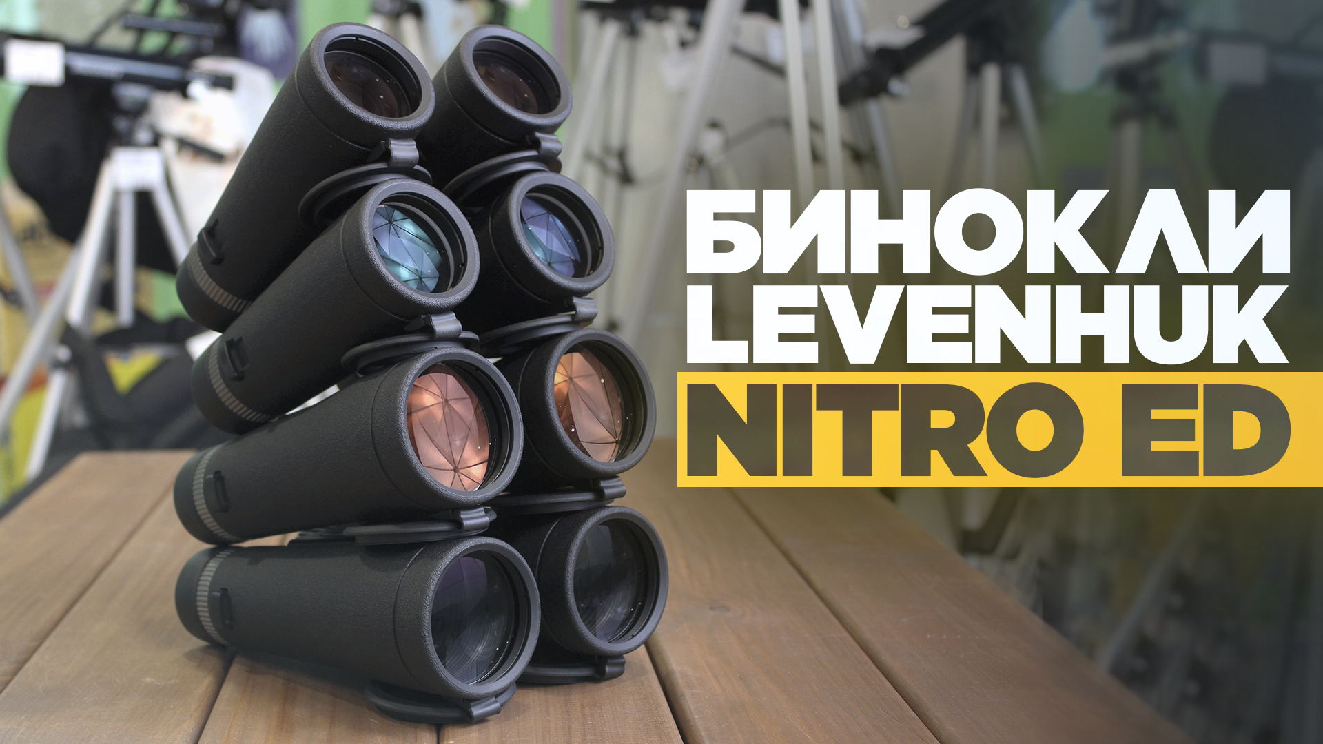 Бинокли LEVENHUK NITRO ED – как Carl Zeiss, только дешевле?