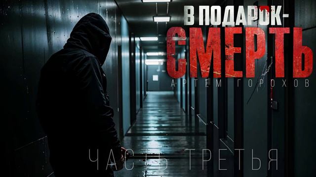 "В ПОДАРОК-СМЕРТЬ" часть 3. (ФАНТАСТИЧЕСКИЙ ДЕТЕКТИВ)