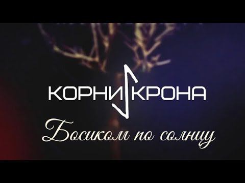 Корни Крона | Босиком по солнцу 2023