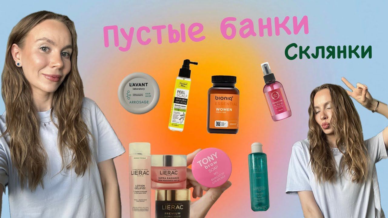 #1 ПУСТЫЕ БАНОЧКИ