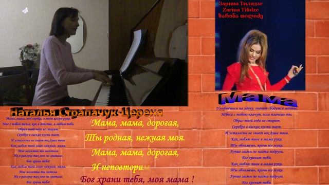 Наталья Страпачук-Цереня - Мама (Zarina Tilidze).mp4