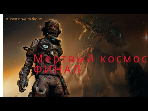 dead space финал айзек снимает шлем последний бой с горынычем и обратно в мертвый космос.mp4