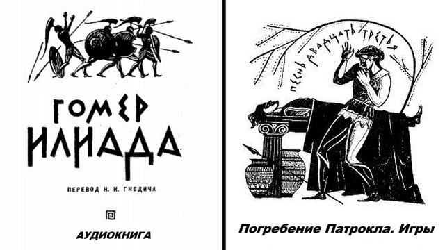 23.ГОМЕР_ИЛИАДА_Песнь двадцать третья. Погребение Патрокла. Игры