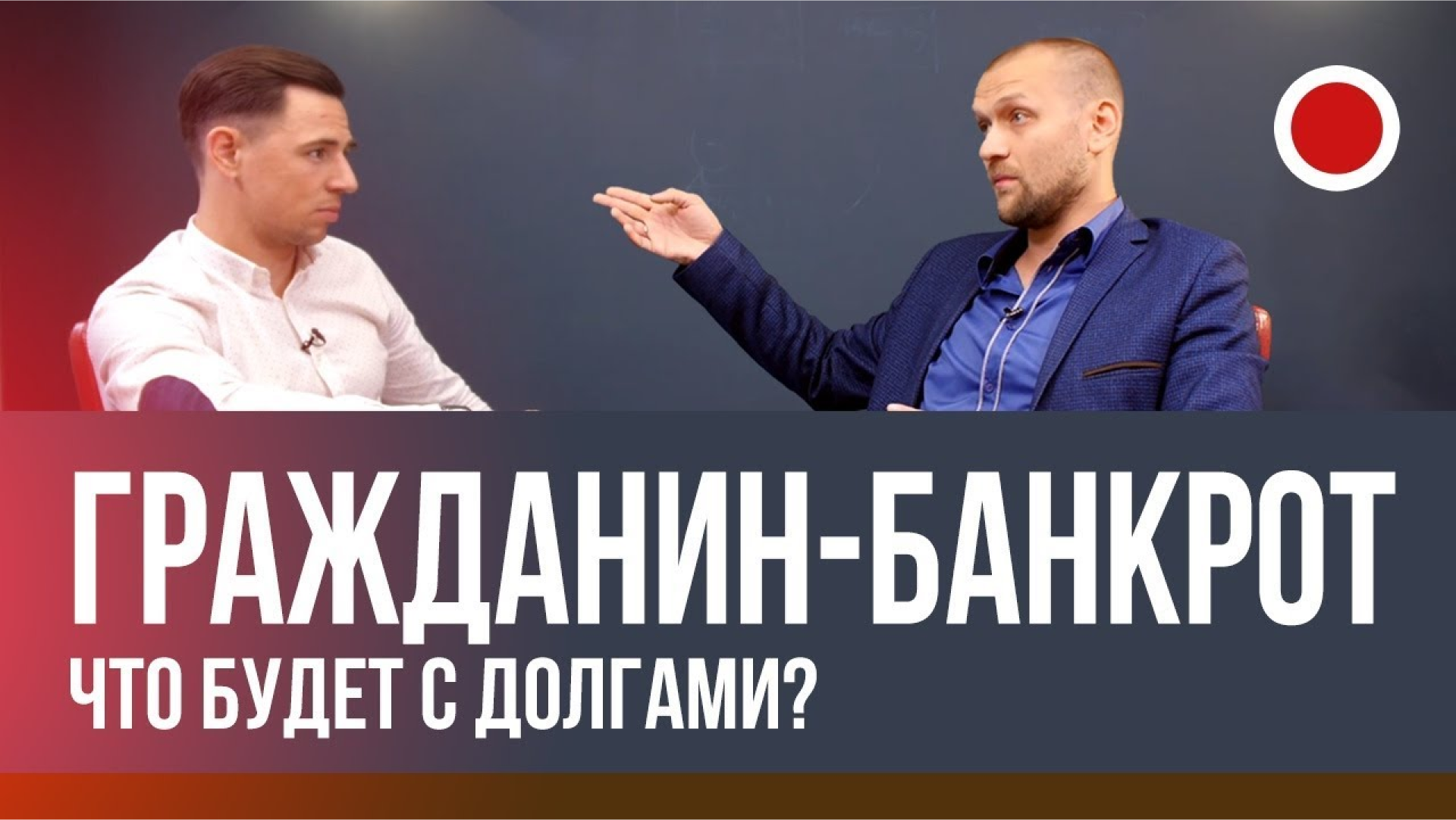 Банкротство физического лица (в гостях у Рами Зацмана)