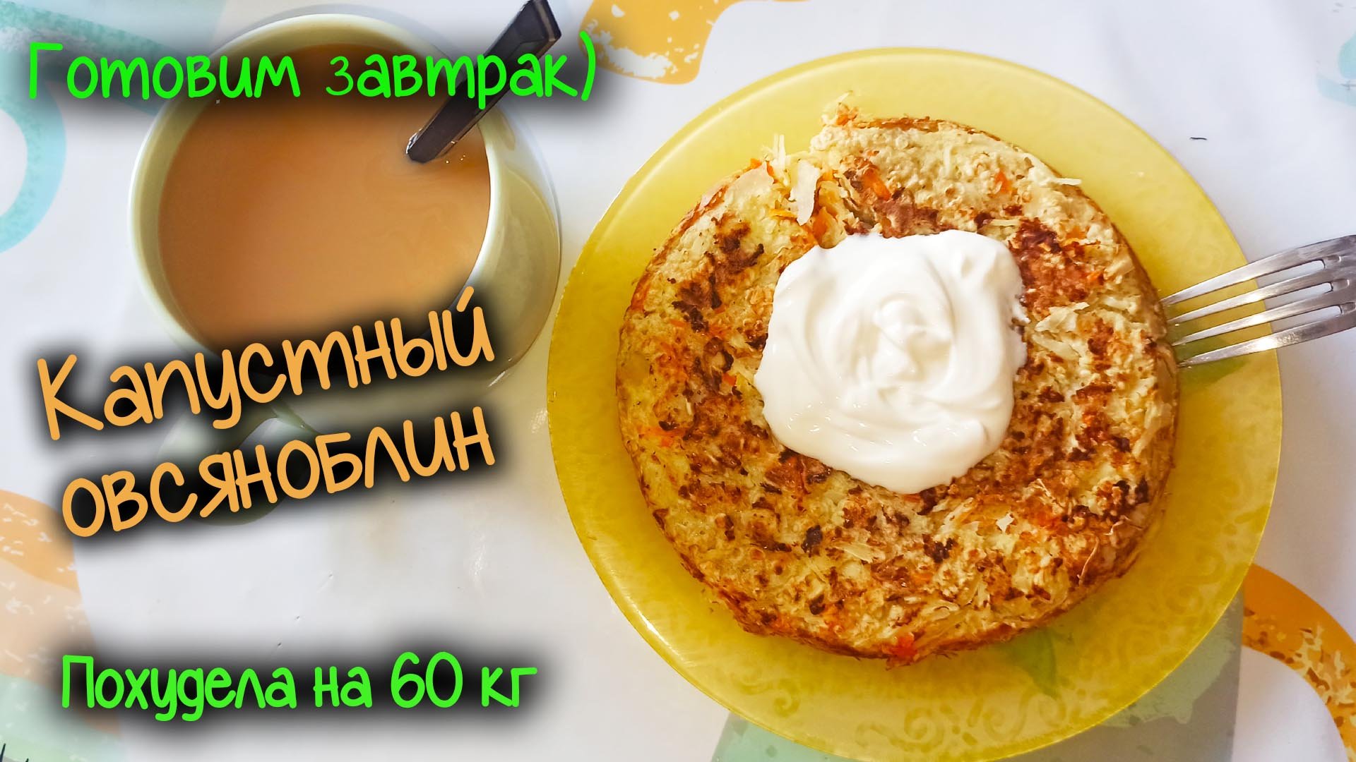 ГОТОВИМ "капустный ОВСЯНОБЛИН". Отличный ЗАВТРАК! ЕШЬ и ХУДЕЙ! ПРАВИЛЬНОЕ питание. ПОХУДЕЛА на 60кг.