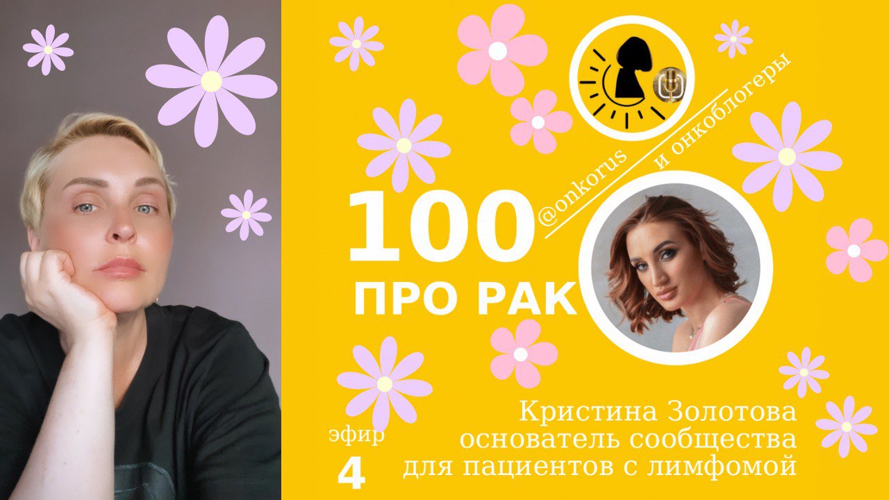 ПРО ЛИМФОМУ, ПЕРЖИВАНИЯ, СНИЖЕНИЕ ВЕСА ПОСЛЕ ОНКОЛЕЧЕНИЯ И ВРЕДНЫЕ ПРИВЫЧКИ ПРИ РАКЕ