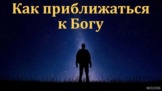 "Мне благо приближаться к Богу". В. Швечихин. МСЦ ЕХБ