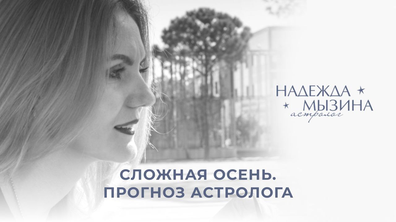 Сложная осень 2023. Прогноз астролога Надежда Мызина.