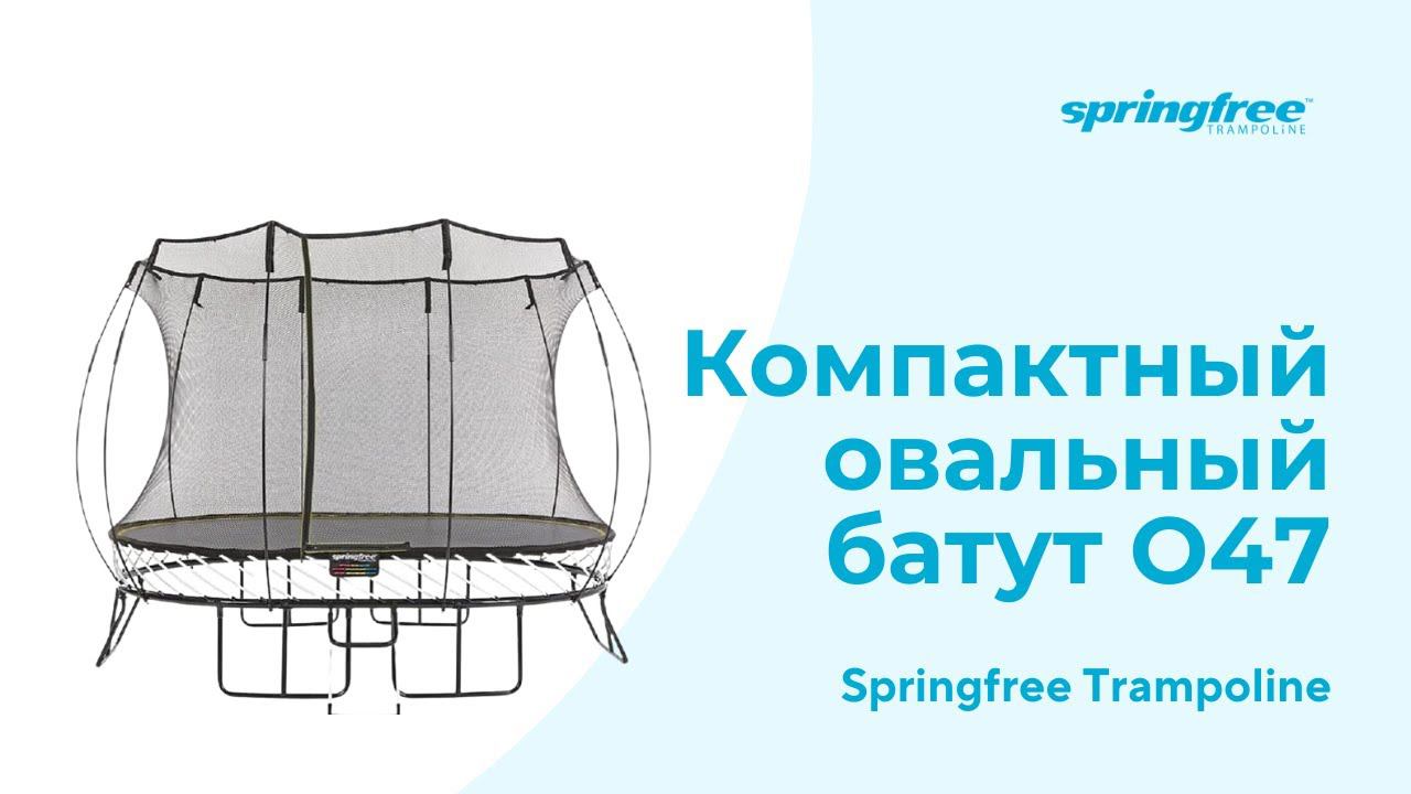Компактный овальный батут Springfree Trampoline О47