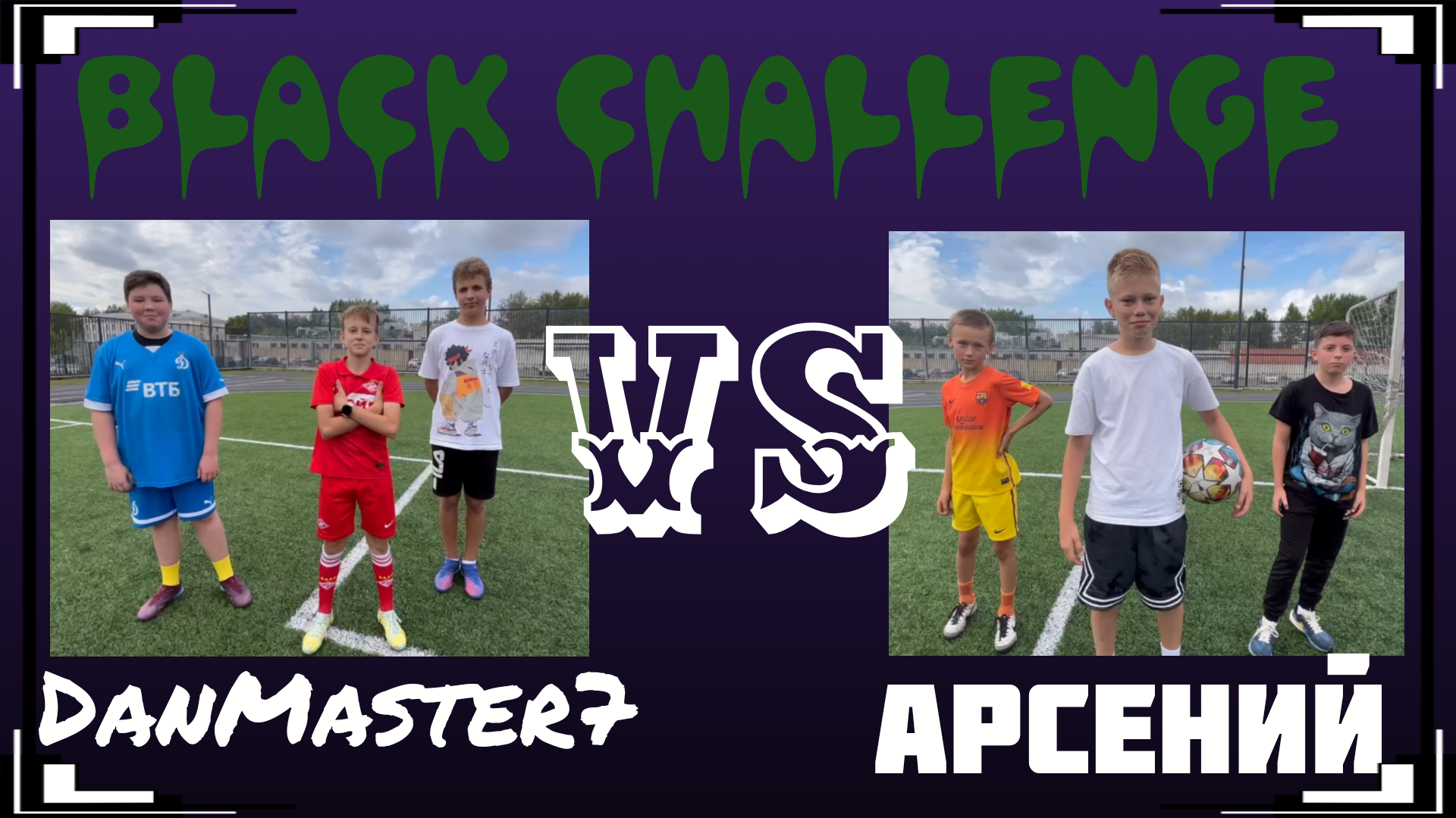 BLACK CHALLENGE | DanMaster7 VS Арсений | В наказание СУПЕР ОТВРАТНЫЕ КОНФЕТЫ...