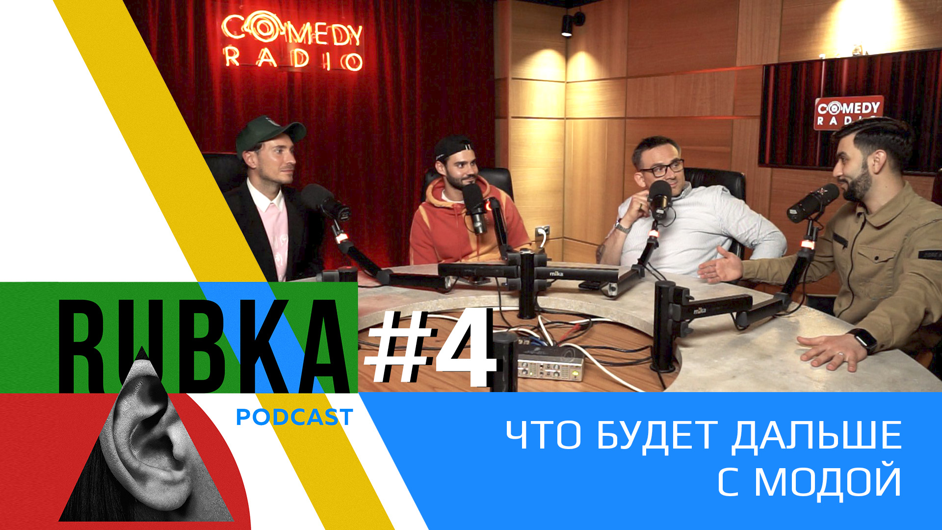 RUBKA#4 | Что будет дальше с модой