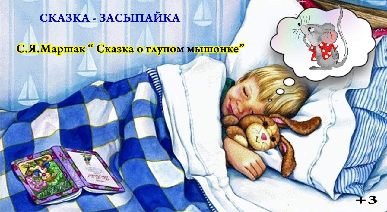 С.Я.Маршак " Сказка о глупом мышонке"