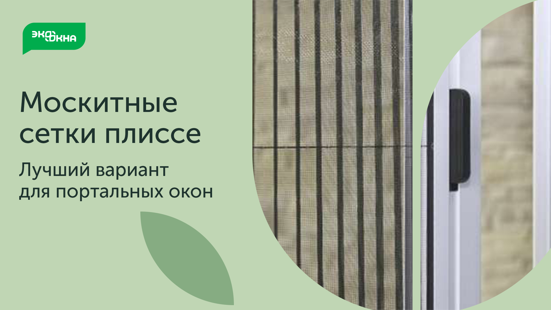 Москитные сетки для больших окон и дверей.mp4