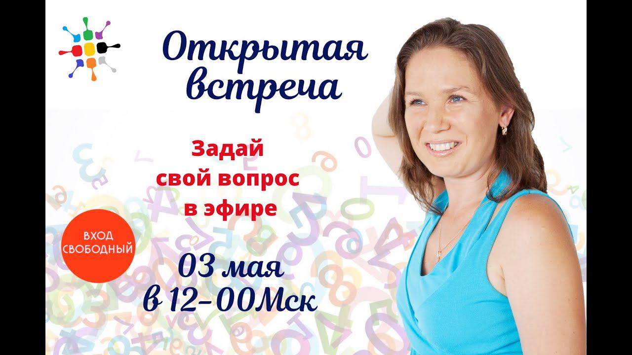 Открытая встреча с нумерологом Викторией