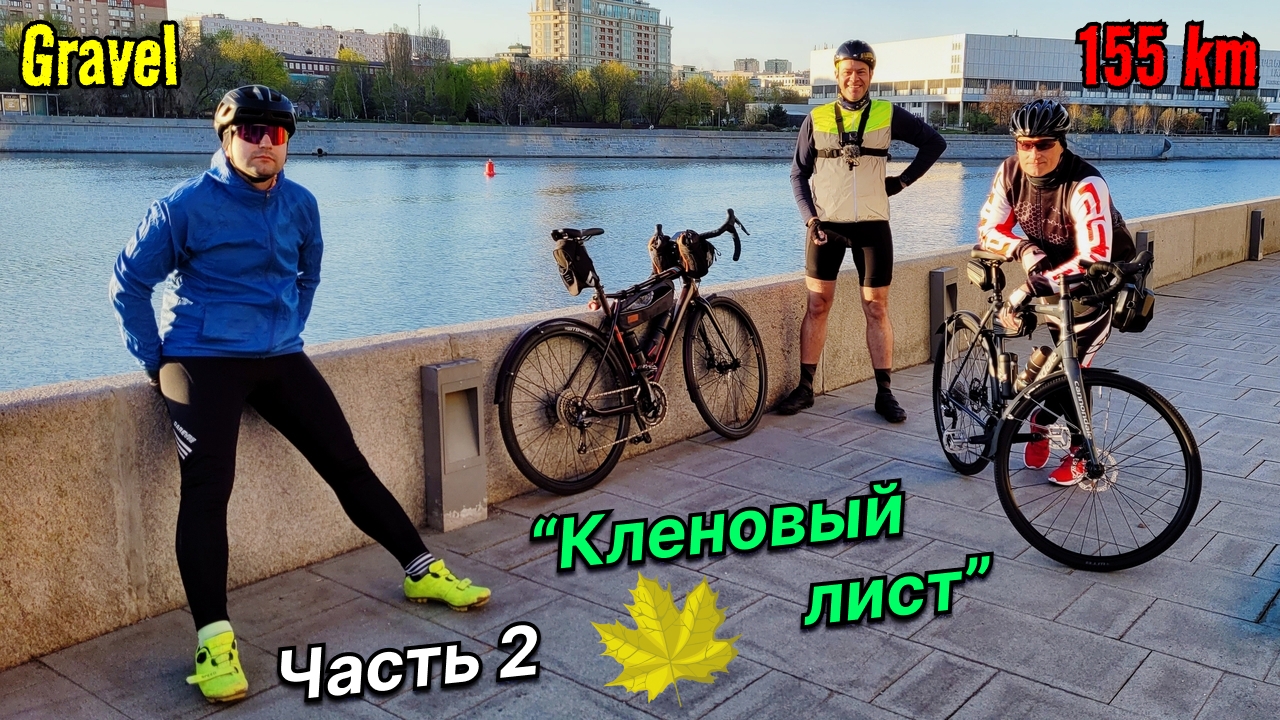 Кленовый лист | 155 км по Москве | Часть 2