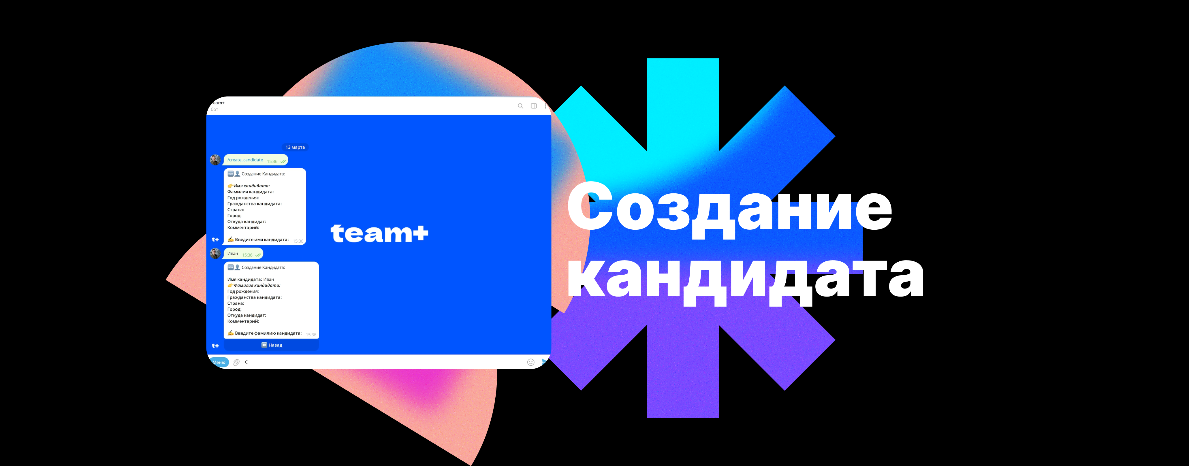 Создание кандидата в team+