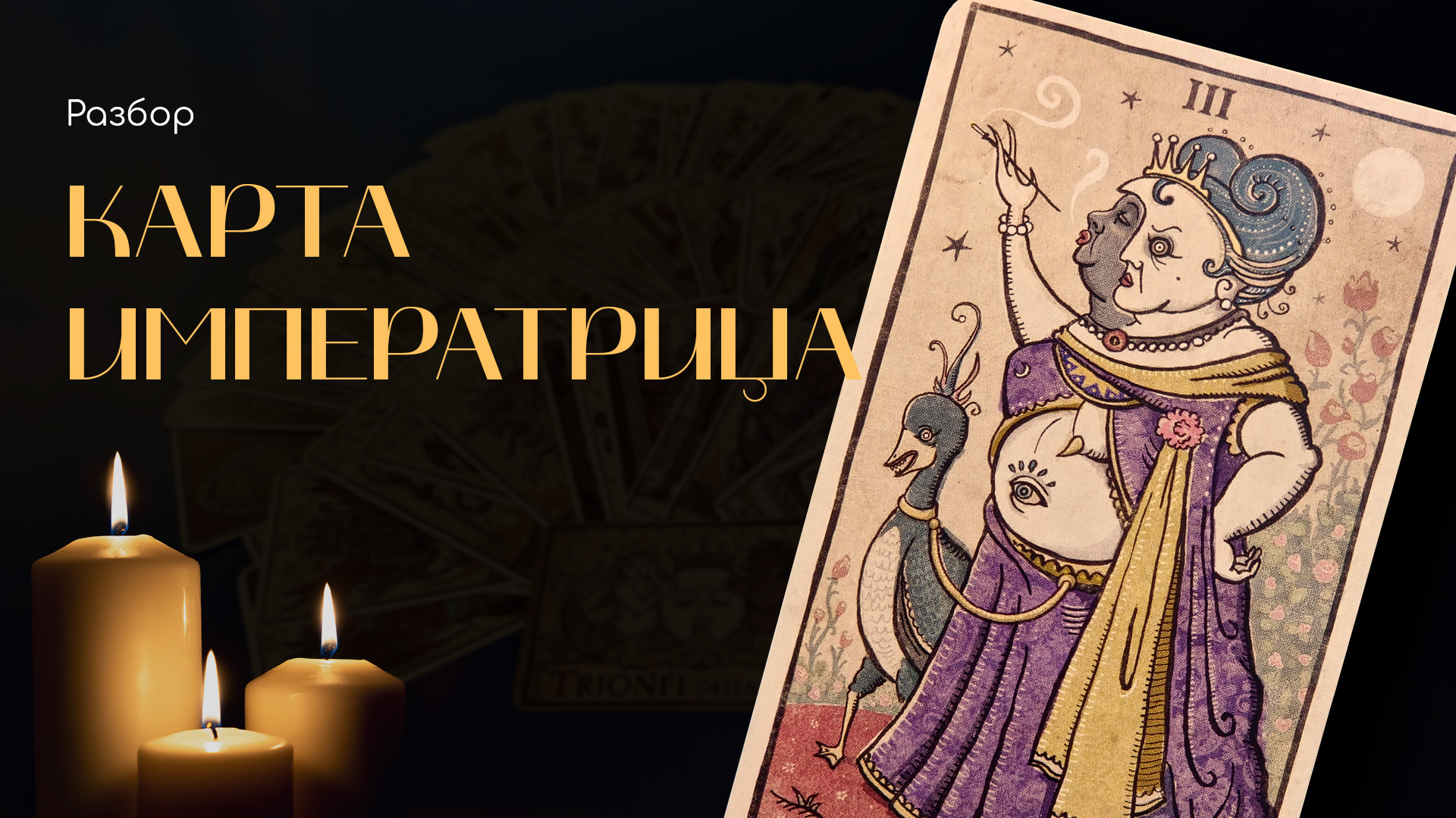 Обзор Таро Trionfi Della Luna by Patrick Valenza/ Триумф Луны.  Императрица (3-ый старший аркан)