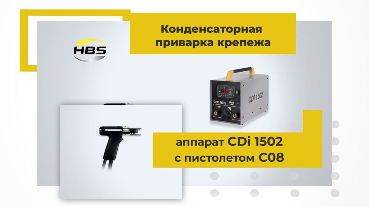 Инструкция аппарата для конденсаторной cварки крепежа CD HBS CDi 1502 и пистолета С08