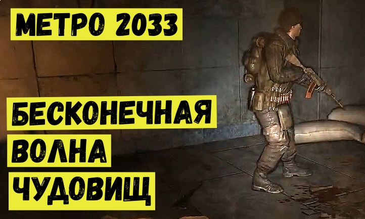 Metro 2033 Бесконечная волна чудовищ.mp4